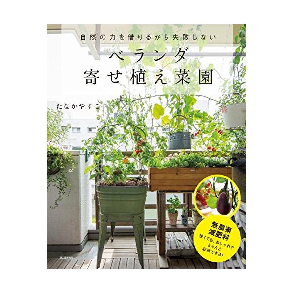1つの鉢に1種類の野菜を植えて育てていませんか 自然の力をうまく使えば、ベランダでも 少ない肥料、農薬不要で野菜づくりが楽しめる!  数々の家庭菜園本でおなじみのたなかやすこ氏がたどりついた、 シンプルかつオーガニックなコンテナ栽培のノウハ...