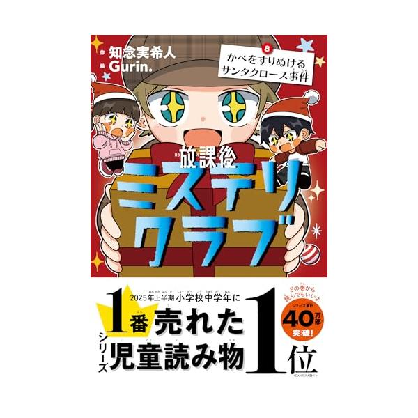 児童書で史上初！2024年、本屋大賞にノミネートした『放課後ミステリクラブ１　金魚の泳ぐプール事件』シリーズ、ついに第8巻！ 今回は「サンタクロース」のミステリ！  ・累計40万部突破！ ・イチバン売れてる小学校中学年向け児童読み物！（20...