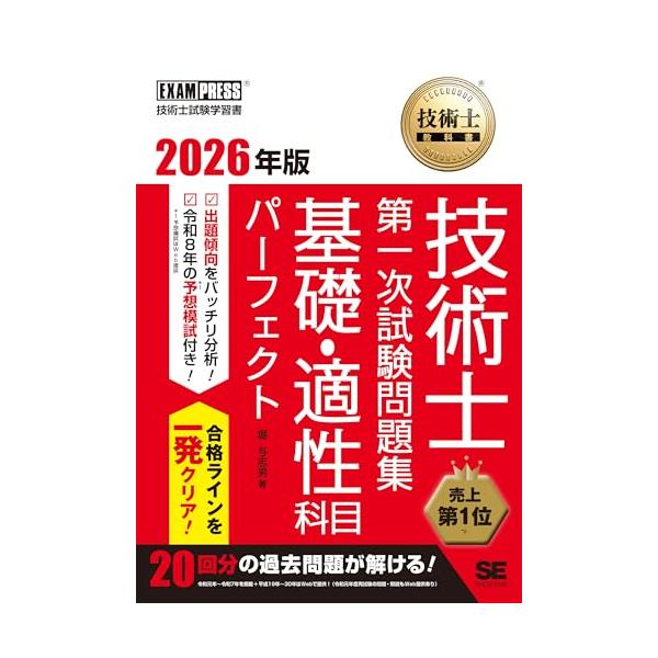 売上第1位*！全20回分の過去問題が解ける！ この1冊で合格ラインを最短、最速、一発クリア！  技術士第一次試験は「過去問題を解けば合格できる」傾向が強く、頻出問題を解けるようにしておくことが重要です。  本書は技術士第一次試験3科目のうち...