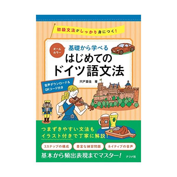 ………………………………………………………… 人気の諸外国語シリーズに文法編が登場! ! 初級文法がしっかり身につく! …………………………………………………………  オールカラー&amp;イラスト付きでわかりやすい! 本書は、ドイツ語の初...