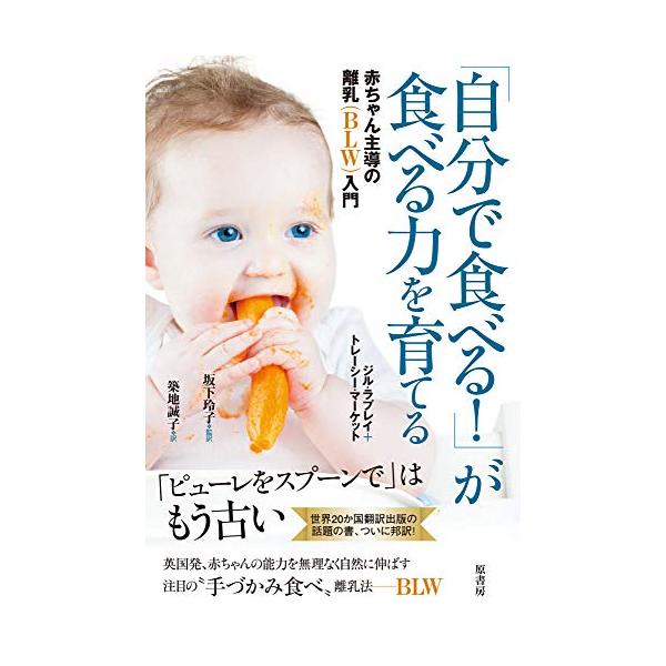 「離乳食を食べてくれない」 「作るのが大変」 「好き嫌いが多い」 赤ちゃんの離乳食はとっても大変。でもちょっと待ってください。 「離乳食はピューレをスプーンで」……その常識が離乳をむずかしくしていませんか赤ちゃんの口(くち)の力を奪っていま...