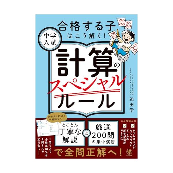 ◆合格者の「決定的な差」は計算問題にあった！  ある進学校では、入試の計算問題４問を全問正解した子の合格率は90％超。 ところが、１問ミスで合格率は40％、２問ミスで20％台まで落ちるそうです。 図形問題や文章題でも必要になる「計算力」は、...
