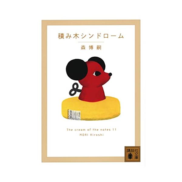 あらゆるものが新しくなり、人々の価値観も変化する──。 コロナ後の情報化社会での新生活、新常識からエンジンへの偏愛まで、人気作家の100のエッセィ。 真面目にふざけることに挑戦しつづけている森視点で物事を見ると、世界の景色が大きく変わる! ...