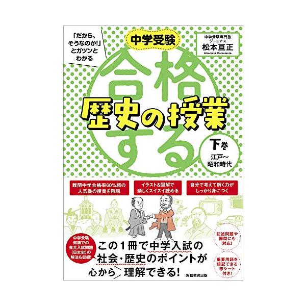 難関中学合格率60%超の 中学受験専門塾の合格授業を再現!  中学入試の社会・歴史(江戸?昭和時代)の ポイントが心から理解できます。 上巻から続けて読むと、日本の成り立ちがまるごとわかります。  ・イラスト&amp;図解で楽しくスイスイ読...