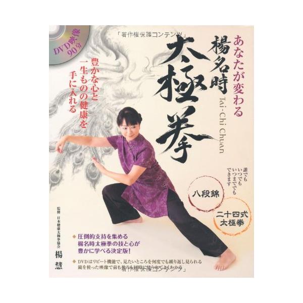楊名時(ようめいじ)太極拳の”こころと技”を美しいビジュアルイメージとともに徹底解説した決定版! 動きのひとつひとつを写真で確認できる誌面の利点と、実際の動きや流れがわかる映像の利点を融合させて、とてもわかりやすく学べます。DVDの収録時間...