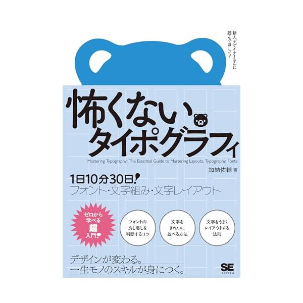 フォント使い、文字組み、文字レイアウトに自信がつく！  ▼1日10分30日でうまくなる！ 活版印刷にルーツがあるタイポグラフィには、知っておくべき技術やルールが存在します。そのため取っつきにくいイメージもありますが、基本から学べば誰にでも身...