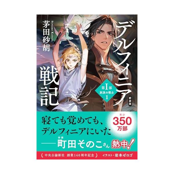 累計350万部超！ 大人気ファンタジーが新たな装いで開幕  装画・岩本ゼロゴ  ■読み始めたらとまらない圧倒的な面白さ！  〈　孤独な青年と、異世界から落ちてきた少女。二人の絆が、一国を、そして大陸全土の運命を変えていく――　〉  絶体絶命...