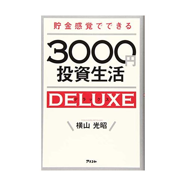シリーズ累計90万部突破! 投資入門書として大人気の 「3000円投資生活」シリーズ、最新刊が発売!  発売から約２年がたち、書かれている情報は最新のものなのか？というお声をいただきますが、本書で紹介している方法は、変わらず最新のものです。...