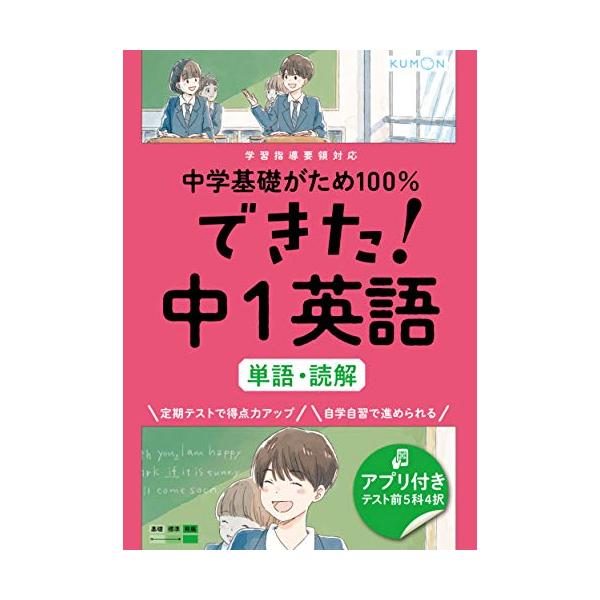 [本書のねらい] 中学1年生のうちに身につけておきたい単語力と英文読解力を、やさしいところからしっかり学べる1冊です。英文読解が苦手な人でも、学校の授業がよくわかるようになり、応用レベルまで力をのばすことができます。 4択クイズアプリにより...