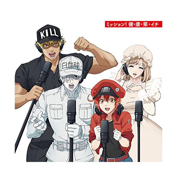 内容紹介  7月放送のテレビアニメ「はたらく細胞」のオープニング曲「ミッション！健・康・第・イチ」を収録。 ※仕様・収録内容は告知なく変更になる場合がございます。  ≪Copy Right≫ (C)清水茜／講談社・アニプレックス・david...