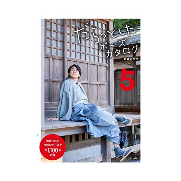 イラストや漫画を描くためのポーズ写真資料集、シリーズ第5弾は和装の男性がテーマ。 着流しであぐらをかく、書生袴で文机に頬杖をつく、袴で畳に横たわる等の、日常的なポーズが満載です。 和装でのんびりくつろぐ男性たちを描く際に、インスピレーション...