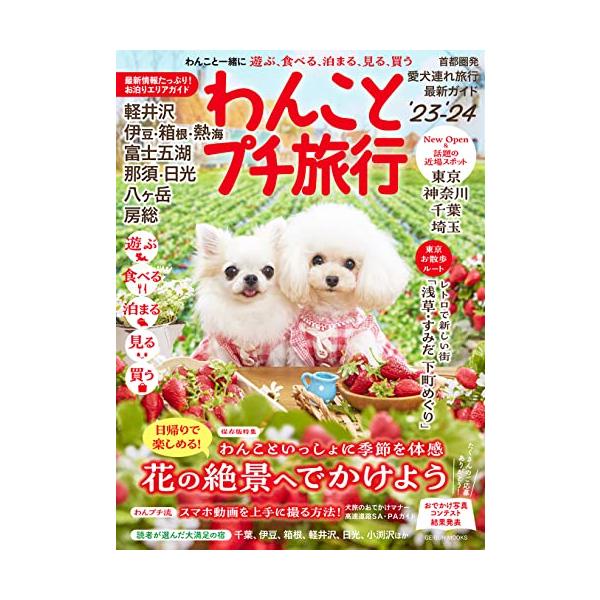 わんことプチ旅行’23-’24 わんことプチ旅行’23-’24 タイトル わんことプチ旅行’23-’24 発売日 2023/03/30(木) サイズ A4変形（285×210mm） ページ数 146 ISBN 9784863968646 1...