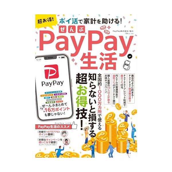 キャッシュレス決済はもちろん、ショッピング、銀行、旅行、資産運用など、現在様々なお得サービスを展開している、PayPayを徹底解説！  「魔法のように貯まる！PayPay経済圏の数々」、「PayPayクレジット利用で最大2％付与」、「円＆ド...