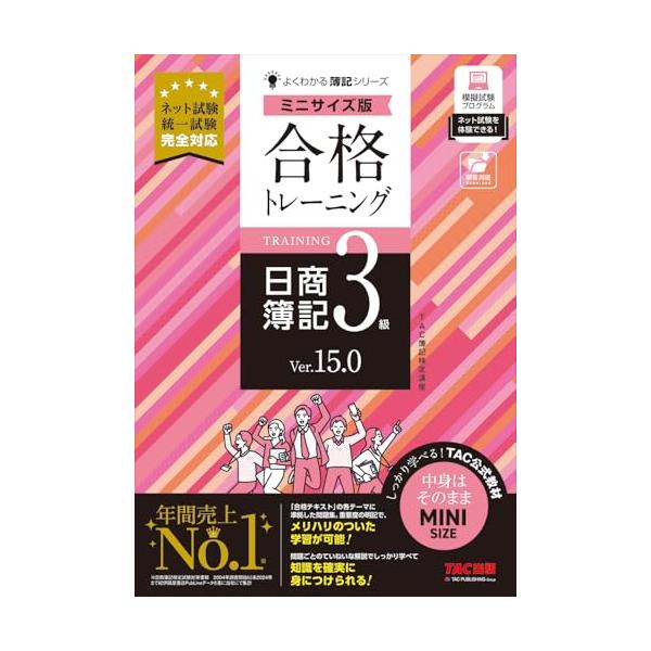 中身はそのまま、持ち運びやすいA5サイズ版が新登場！  「合格テキスト　日商簿記3級　Ver.15.0」に準拠した問題集。TAC簿記検定講座の公式教材です。  ◆出題区分完全対応書籍◆ 本書は、最新の出題区分に対応しております。  ◆本書の...