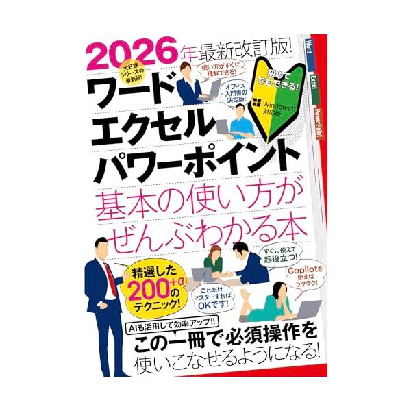 パソコンを使うなら避けては通れない、 「ワード」「エクセル」「パワーポイント」を 一通り使えるようになるための解説書です。  本書は2023年に発売した「2024年最新改訂版！ ワード/エクセル/ パワーポイント 基本の使い方がぜんぶわかる...