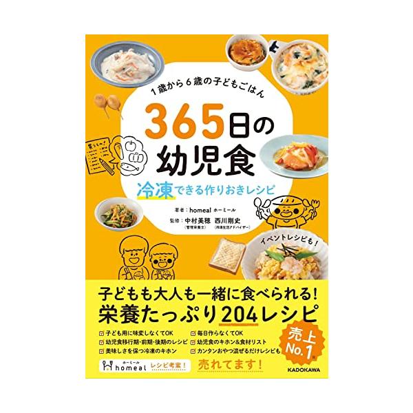 売上No.1★親子で一緒に食べられる!冷凍もできる幼児食レシピの決定版  ★売上 No.1★ 売れています!(※)  親子で一緒に食べられる、栄養&amp;工夫たっぷりの204レシピ  *冷凍できるから、毎日作らなくてOK *作りわけ、味変...