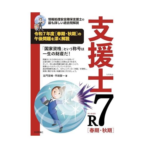 午後試験対策に必携の一冊！  ネットワークスペシャリスト試験午後対策の定番書『ネスペ』シリーズの著者陣による姉妹シリーズです。 令和7年度（春期・秋期）情報処理安全確保支援士試験の午後試験（記述式）に的を絞って徹底的に分析し、午後問題への取...
