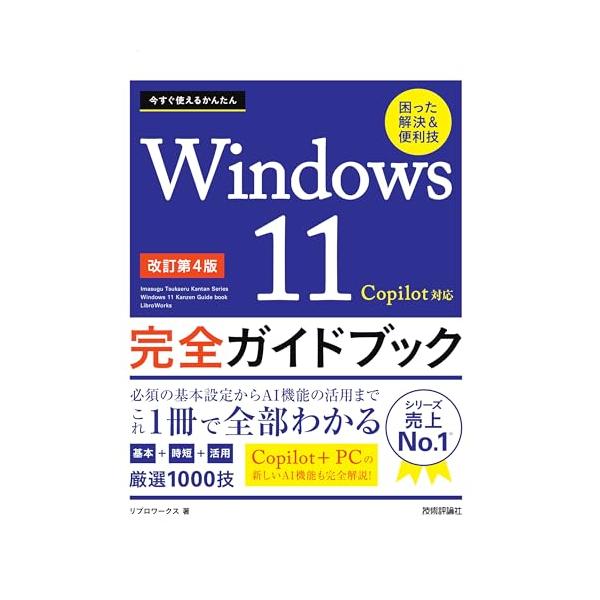 最新Windows 11の機能や使い方を完全攻略！ Windows 11完全ガイドブックの2024年秋アップデート（24H2）対応版です。Windows 11を使っていて「困った」ときに役立つ実用性の高い操作・解決方法、また覚えておきたい基...