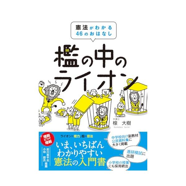 憲法は権力をしばるもの。憲法を「檻」に、権力を「ライオン」にたとえ、イラストで解説。立憲主義がわかる憲法の入門書。