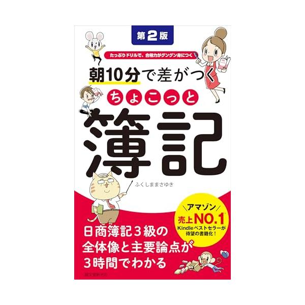 2019年6月からの新試験に対応!Kindleベストセラーから生まれた簿記入門書  2019年度6月試験から、日商簿記3級の出題区分表(試験範囲)が大幅に変わります。 日商簿記3級はこれまで個人商店を対象としていましたが、新試験では、株式会...
