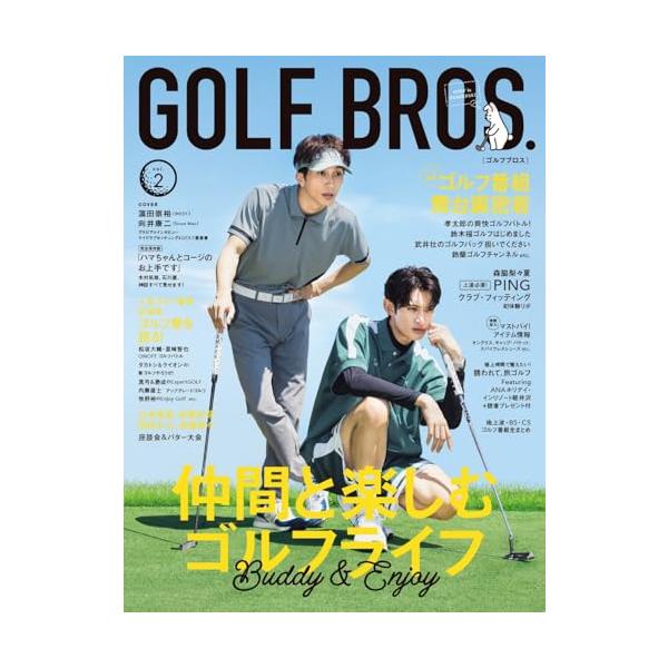 ゴルフをエンジョイしたいと思うすべての人におくるゴルフ雑誌、「GOLF BROS.」。 vol.2の表紙を飾るのは、ゴルフをテーマにしたYouTubeチャンネル、「ハマちゃんとコージのお上手です」で注目を集める濱田崇裕（WEST.）と向井康...