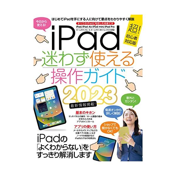 はじめて手にしたiPad。 操作も設定も何をどうしたらいいのかわからない…。 そんな人に向けた超初心者向け入門ガイドの最新版です。  詳しく丁寧で要点を押さえた解説で、iPadの基本操作が簡単に身につきます。 知りたい操作法を辞典のようにす...