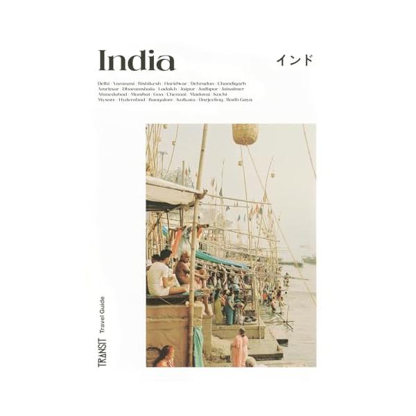 TRANSITガイドブック第二弾!昨年のタイにつづくガイドブック第二弾は、TRANSITが何度も旅してきた国、インド。「印度放浪」や「深夜特急」など、数々の名作の舞台となってきたインド。かつてはバックパッカーの聖地であり、今でも多くの旅人を...