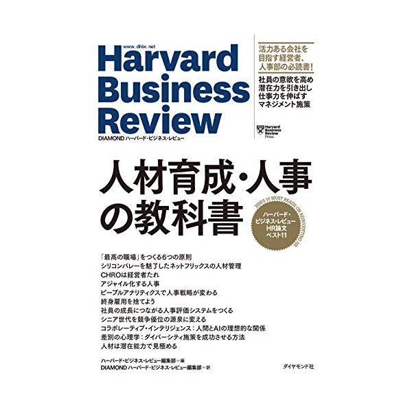 HR(Human Resources、人的資源)、すなわち人材は今日、企業競争力の最大の源泉です。事業のサービス化や、製品比重のハードからソフトへの移行、急激な技術革新、先進国企業の競争優位の変容、少子化・高齢化など、経営環境の劇的な変化を...