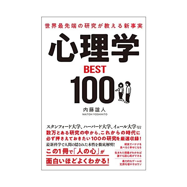 数万とある研究の中から必ず押さえておきたい 100の研究を厳選収録!  本書で紹介する研究は、「これは知らなかった」「心理学って面白そう」と感じていただけるものばかりです。さらに、これからの時代に役立ちそうなもの、実際の生活や仕事に役立ちそ...