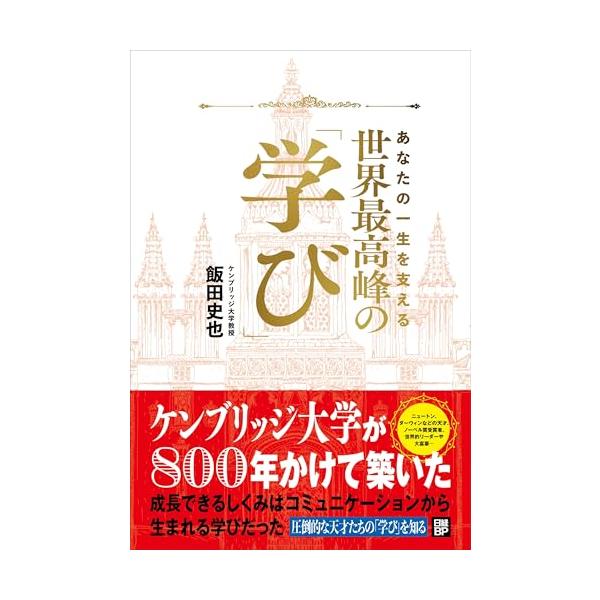 ★ケンブリッジ大学が８００年かけて築いた勉強法を知ろう ★ニュートン、ダーウィンなどの天才、ノーベル賞受賞者、世界的リーダーや大富豪…圧倒的な天才たちの「学び」を知る ★ケンブリッジ大学教授が教える  自分の想像をはるかに超えた知に、早く、...