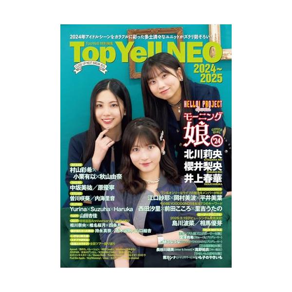 2024年アイドルシーンをカラフルに彩った多士済々なユニットがズラリ勢ぞろい!  HELLO! PROJECT SPECIAL COVER GIRL モーニング娘。’24 北川莉央 櫻井梨央 井上春華  BEYOOOOONDS ワン&amp...