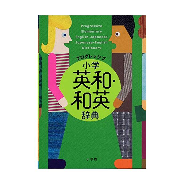 小学生のための本格的な英和・和英辞典  ■英語が教科になる時代にふさわしい、小学生のための本格的な英和辞典 見出し語と複合語で10 300項目(英和4 000+和英6 300)、10 400用例(英和4 700+和英5 700)を収録。成句...