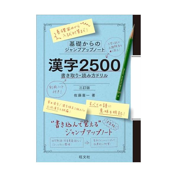 ◆充実の2500題！　基礎固めから入試対策までこの一冊で万全！！  １、必修2500題を掲載！　常用漢字2136字を網羅して出題！ 「同音異義語」「反対語」「類義語」「四字熟語」「漢字検定２級模擬問題」など、ジャンル別に構成。苦手ジャンルに...