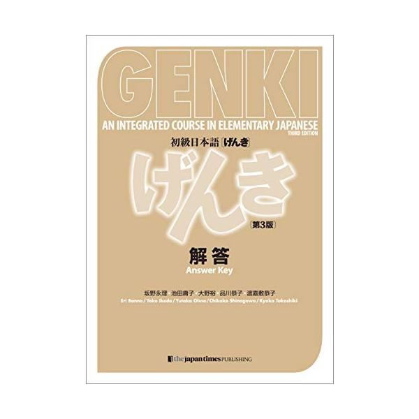 本書には、『初級日本語 げんき【第3版】』のテキスト I・II、ワークブック I・II の解答と、ワークブックの「聞く練習」のスクリプトが収録されています。 目次 げんき I・テキスト 解答 げんきII・テキスト 解答 げんき I・ワークブ...