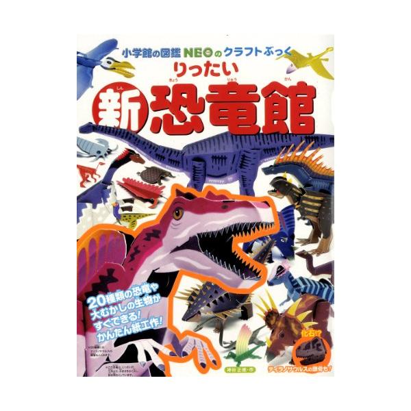 20種類の恐竜・古代の生き物を収録。  かんたんで、すぐに作れて、リアルな出来ばえが好評の、「小学館の図鑑NEOのクラフトぶっく」シリーズ第11弾。2006年発売の「りったい恐竜館」は、ペーパークラフトの本としては、10万部を超える大ヒット...