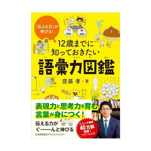 【内容紹介】 「すごいと思った」「すごく面白かった」「ヤバい」「神」……。 いまの小学生たちは、たったの数ワードで感情を表現しがちですが、それに問題意識を抱いている親世代は少なくありません。  また、年齢を重ね、さまざまな経験をするようにな...