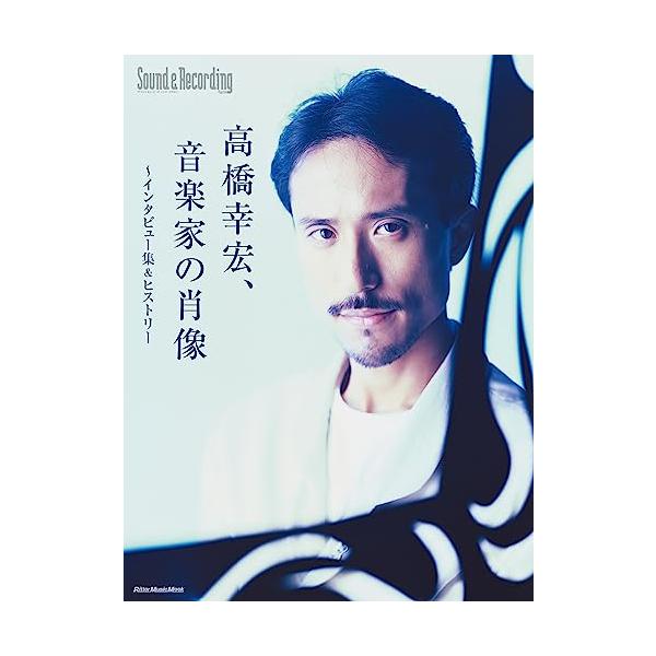 2023年１?に逝去した、?橋幸宏?の偉業を後世に伝えるための書。  音楽制作の月刊誌『サウンド＆レコーディング・マガジン』に掲載された幸宏氏の記事の数々をはじめ、 新規コンテンツとして、音楽テクニカルライター・布施雄一郎氏の筆による「高橋...