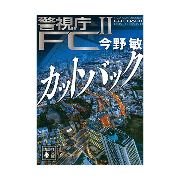 人気刑事映画のロケ現場で出た本物の死体。 夢と現のはざまに消えた犯人を追え。  警視庁地域総務課の楠木肇(くすき・はじめ)は、普段はほとんどやる気のない男。しかし、事件となると意外な才能を発揮する。 楠木が所属する特命班「FC(Film C...