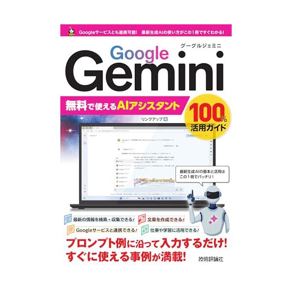 Googleの最新生成AI「Gemini」を使いこなそう! Googleが提供する無料のAIアシスタント「Google Gemini」の操作解説書です。AIによる文書生成や質問への回答のほか、Googleサービスと連携できる点が特徴で、Go...