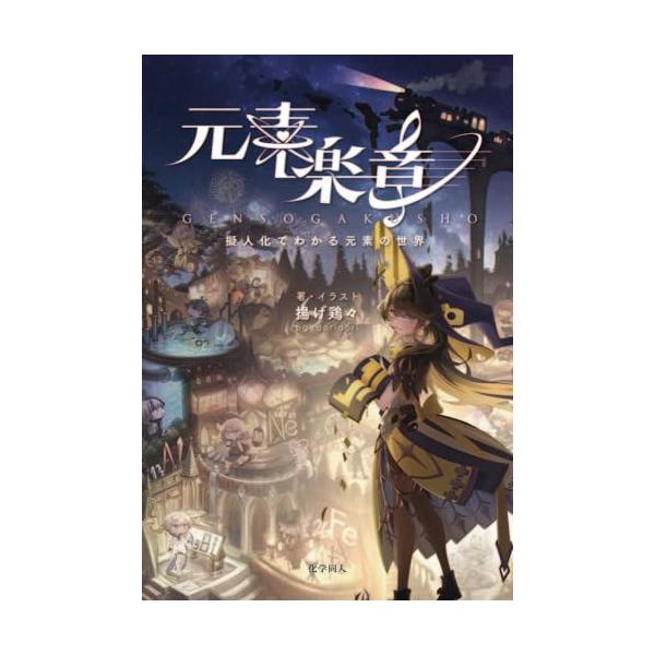 元素の特性に基づくキャラクターデザインとフィクションの要素を融合させ、物語にまで昇華させた、待望の元素擬人化ファンタジーが誕生しました。  錬金術の神秘から現代の科学までを織り交ぜながら、読者を魅惑的な元素楽章の世界に誘う。個性あふれる元素...