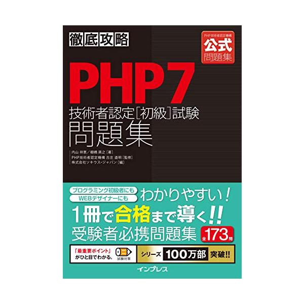 資格試験対策で定評の『徹底攻略・黒本』シリーズから、PHP開発者向けの新試験PHP7技術者認定[初級]試験に完全対応した公式問題集が登場! 経験豊富な講師陣による書き下ろし問題173問を掲載し、設問ひとつひとつにていねいな解説。 試験対策だ...