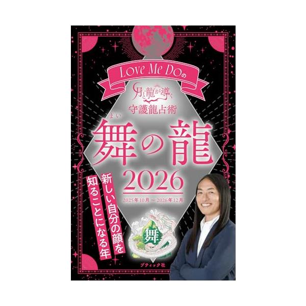 数々の予言を的中させて世の中に衝撃を与えてきた大人気占い師Love Me Doが占う、守護龍別（10種の龍）の運勢本。  2025年10月〜2026年12月までのあなたの毎日の運勢を一挙紹介。 2026年の予言、その注意点や開運法、あなたの...