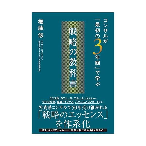・なぜ外資系コンサルは「たった３年」でどこでも活躍する人材になれるのか？  デロイト、マッキンゼー、ボストンコンサルティング、アクセンチュア、A.T. カーニー……。 外資系コンサルの社員たちは、入社して３年もすれば卒業し、起業したり、事業...