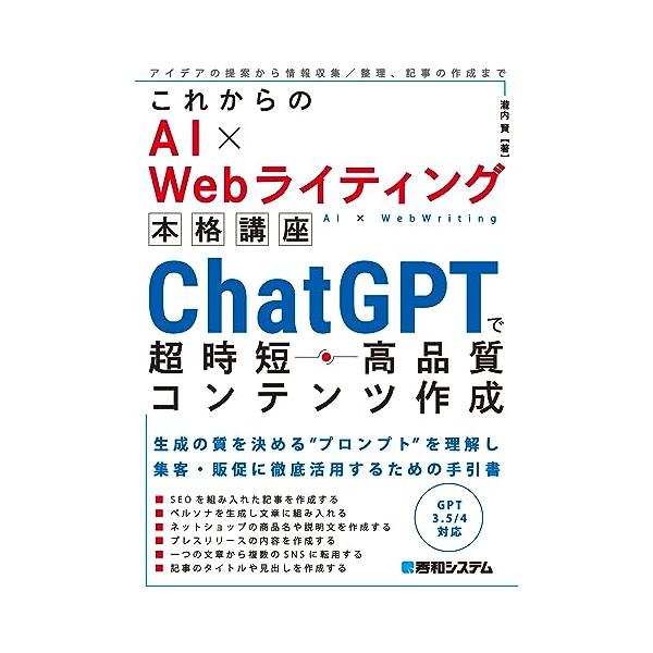 話題の生成AI「ChatGPT」をWebライティングに活用するための手引書です。 AIに的確な文章を作成させるためのプロンプト（命令）に関するポイントを中心に、 ブログ記事、SNS、ネットショップなど具体的な事例を用いて解説しています。