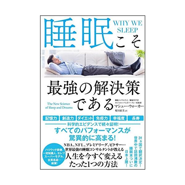 アメリカ、イギリスでベストセラーの睡眠本  ガーデン紙やタイム誌も絶賛! アメリカの公共ラジオNPRの2017年ベストブックスに選出! サンデータイムズ、ノンフィクションベストセラー2位! 世界各国からオファー殺到の睡眠本、ついに日本初上陸...