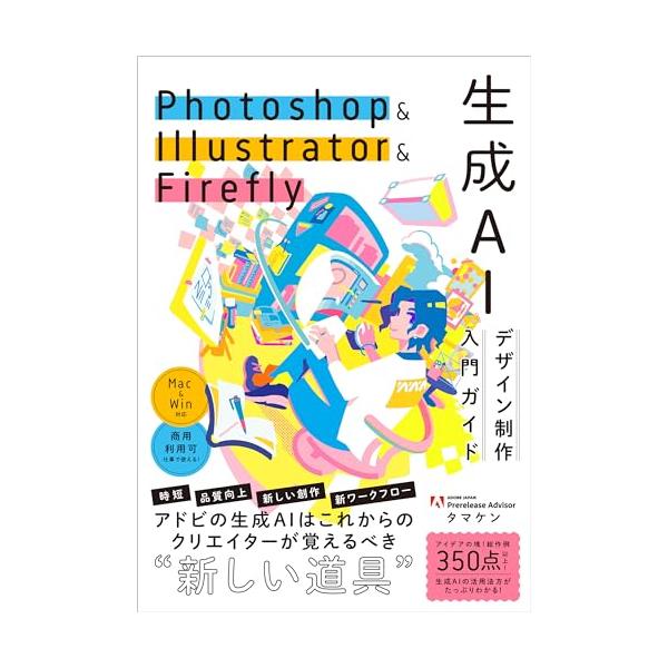 SNSの総フォロワー数35万人！ ブログやSNSで大人気!! 「Adobe Japan プレリリースアドバイザー」で アドビアプリの新機能のことを知り尽くしたタマケンが惜しみなく教える Photoshop &amp; Illustrator...