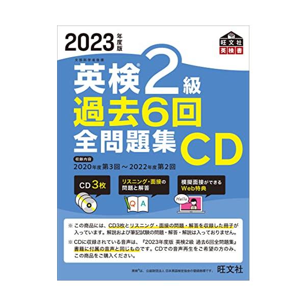 ★旺文社は英検書売上No.1！ ※日販調べ（2021年1月-12月の英検書ジャンル売上部数より） 英検対策は、刊行50年目を迎えるロングセラー『全問題集』シリーズで！ 英検2級で出題された過去6回分の一次試験リスニング・二次試験面接を完全収...