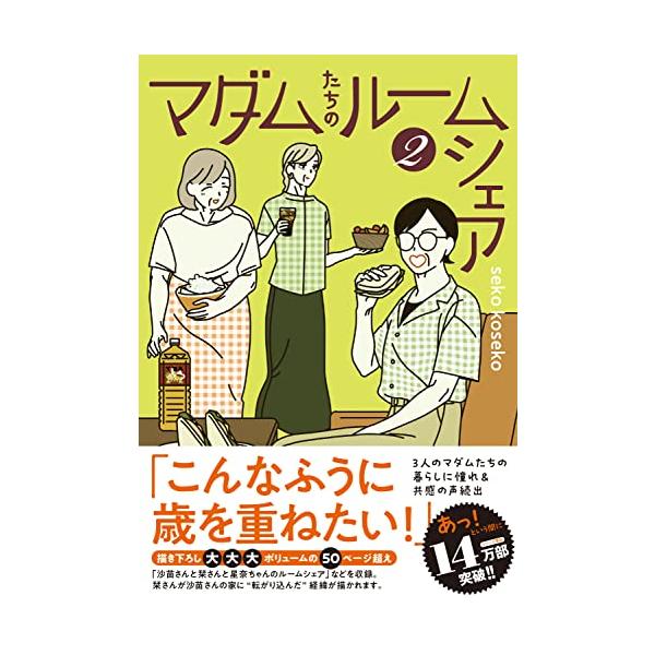こんなふうに歳を重ねたい!  「私も将来こうなりたい」の声が続出。 マダムたち3人がルームシェアをしながら暮らしている日常を描いた大好評コミック第2巻。  夏祭りの日は屋台で散財、ハロウィンはおうちで仮装パーティ、イチョウの色づく季節には散...