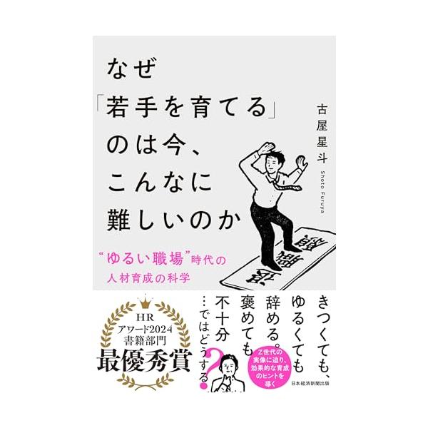【内容紹介】 ★★★HRアワード2024　書籍部門　最優秀賞受賞★★★  「職場がゆるくて、成長実感がないから辞めます」 こんな社員が登場するようになった「ゆるい職場」時代、若手社員の育成はますます困難になりつつあります。  本書では独自調...