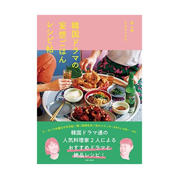 ◆堤人美さん、ワタナベマキさん?人気料理家2人による、韓国ドラマの妄想ごはん再現レシピ集◆  実は業界きっての韓国ドラマ通である、人気料理家の堤人美さんとワタナベマキさん。 食事シーンがあまりにおいしそうで、食べてみたい！作ってみたい！とい...